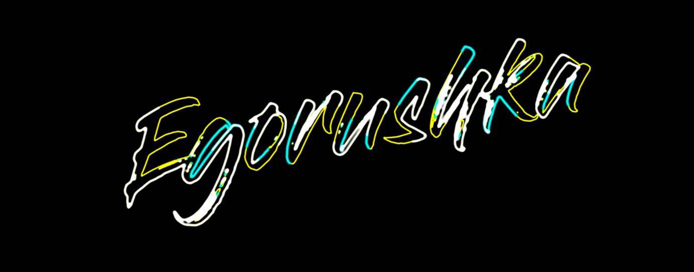 Егор Курбаков