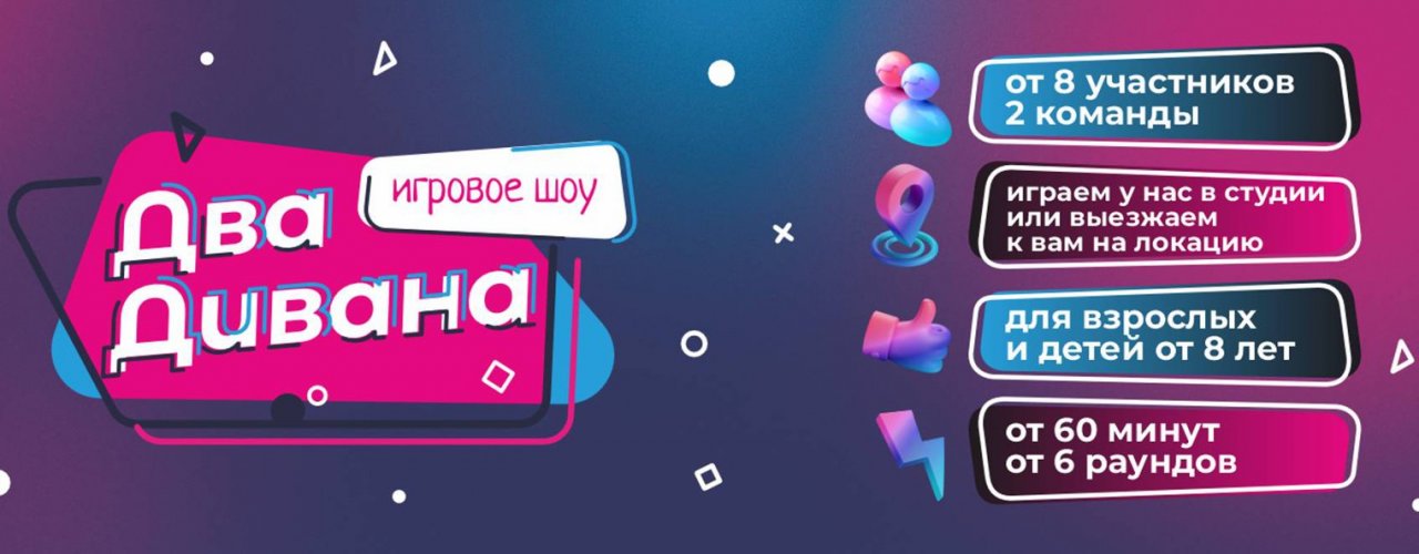 Шоу Два Дивана