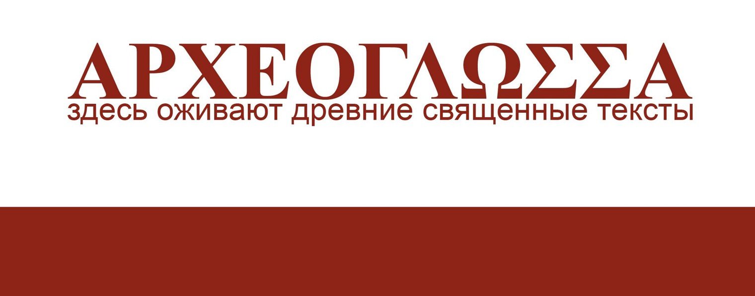 Археоглосса - древние языки