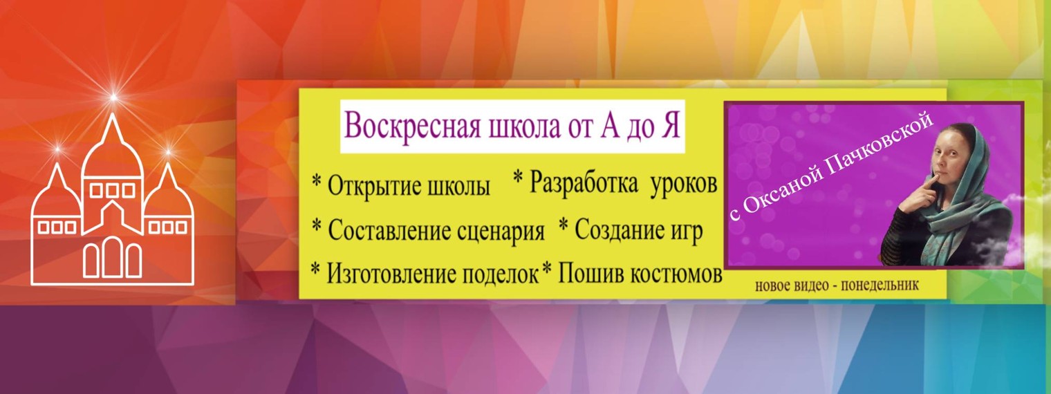 Воскресная школа от А до Я