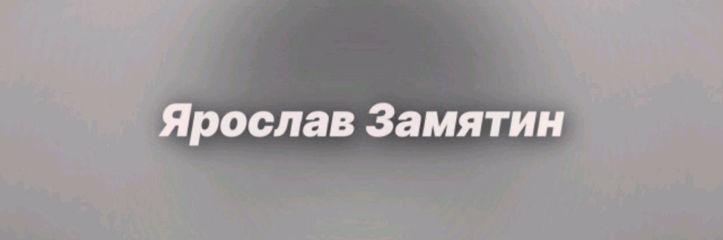 Ярослав Замятин