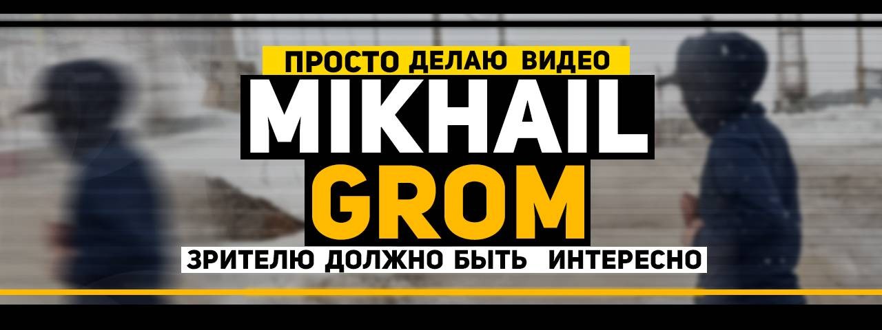 Михаил GROM - СПОРТ и САМОРАЗВИТИЕ