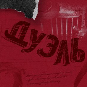 Дуэль