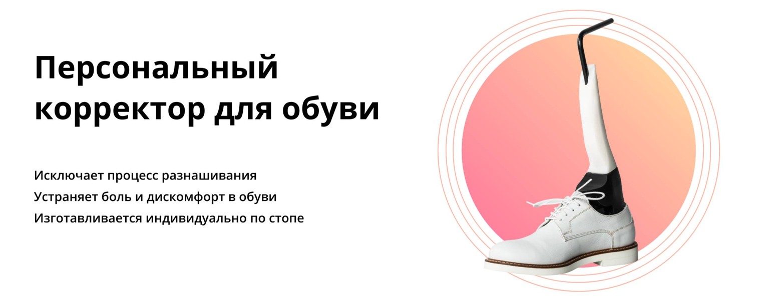 Bootfitter - персональный корректор обуви