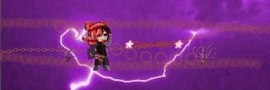 🎀Туми Миа/Gacha 🎀