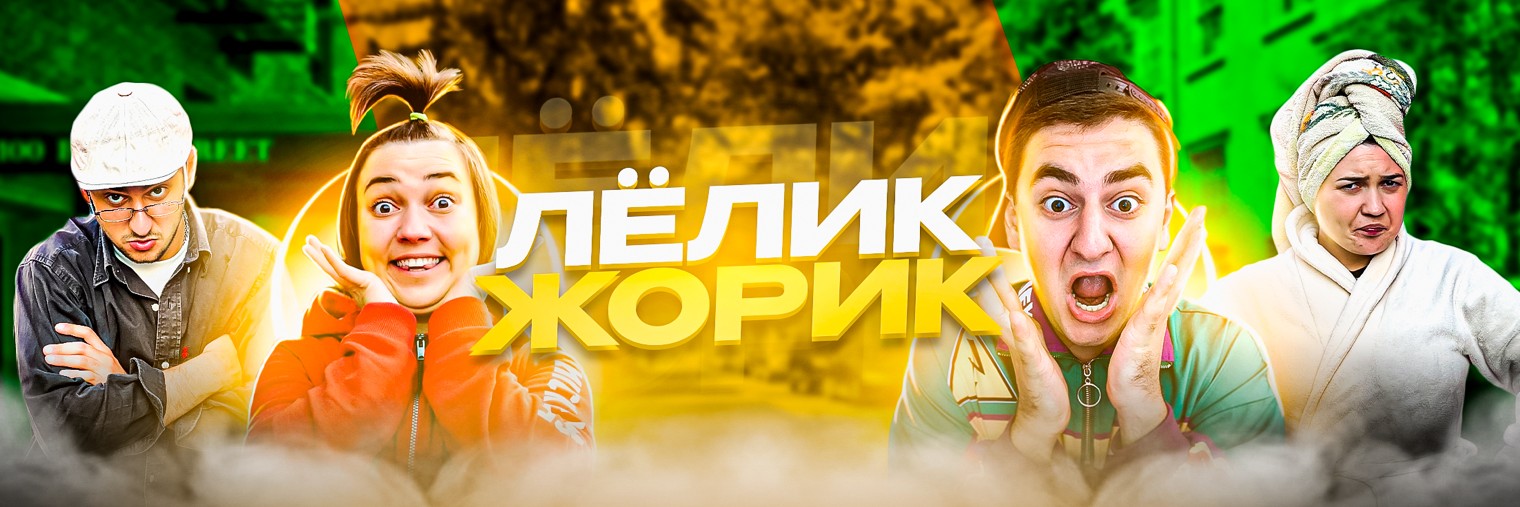 Лёлик