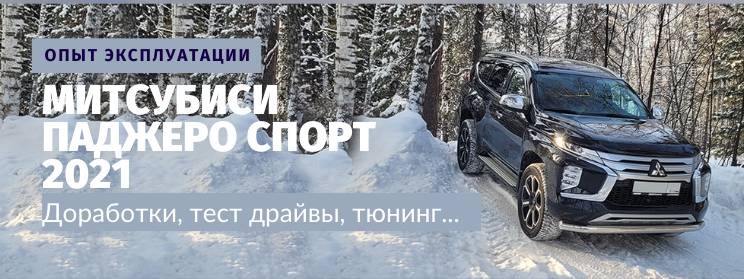 Митсубиси паджеро спорт 3 рестайлинг 2021 бензин