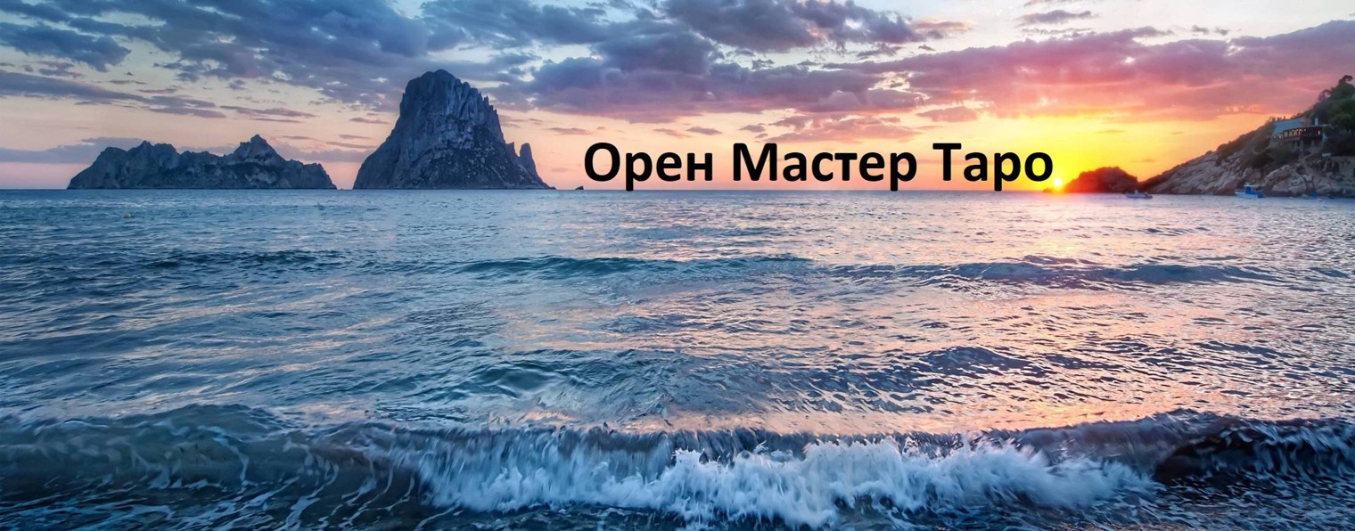 Орен Мастер Таро