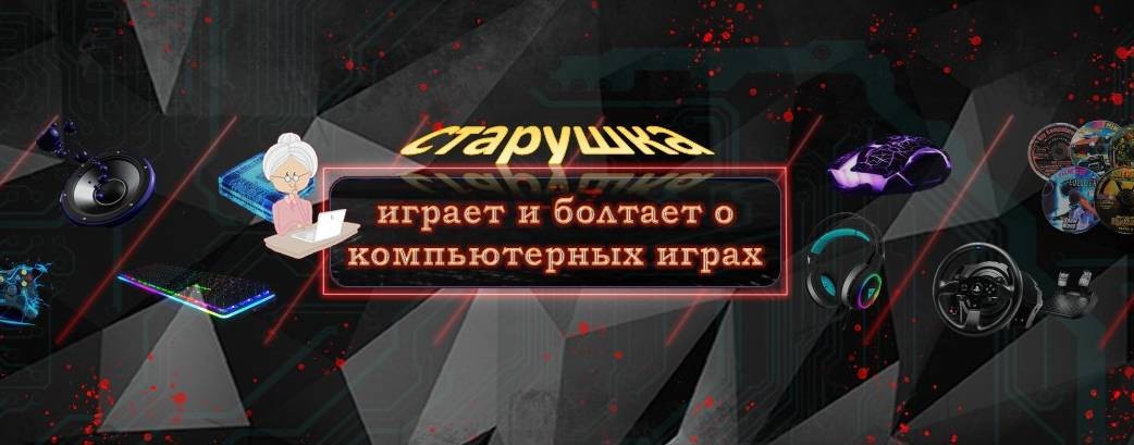 Старушка. Про GAMES