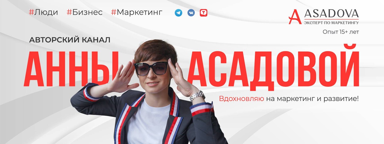 Анна Асадова: маркетинг и PR