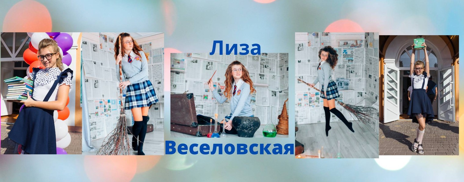 Лиза Веселовская
