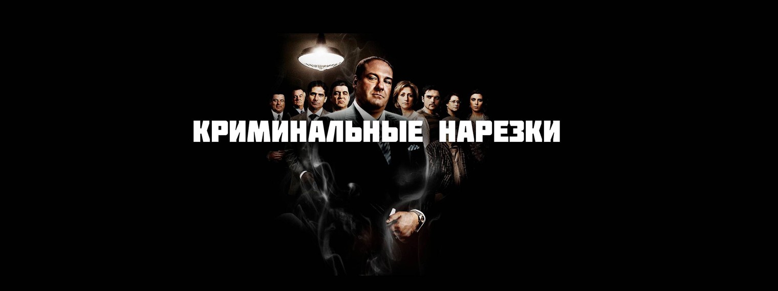 КРИМИНАЛЬНЫЕ НАРЕЗКИ