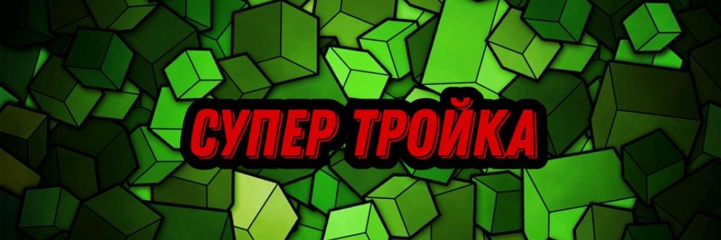 супер тройка