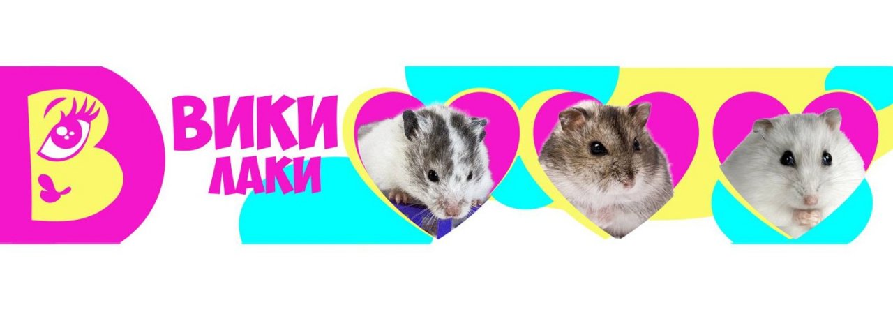 Вики Лаки