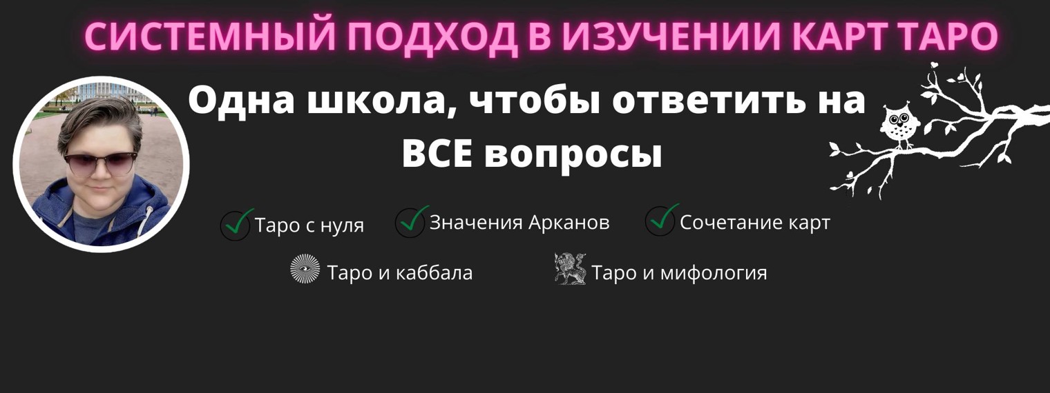 Школа Таро Евгении Север