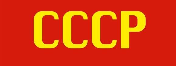 Саратов СССР