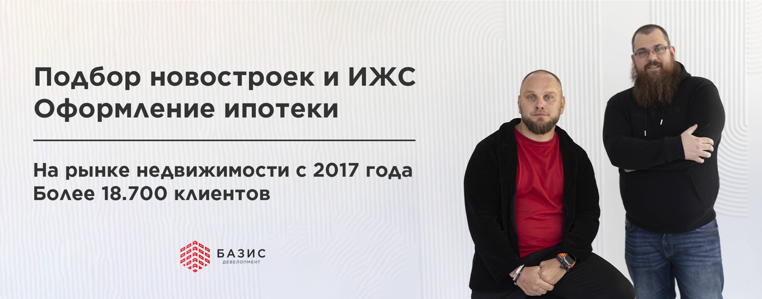 Базис Девелопмент |  Подбор квартир