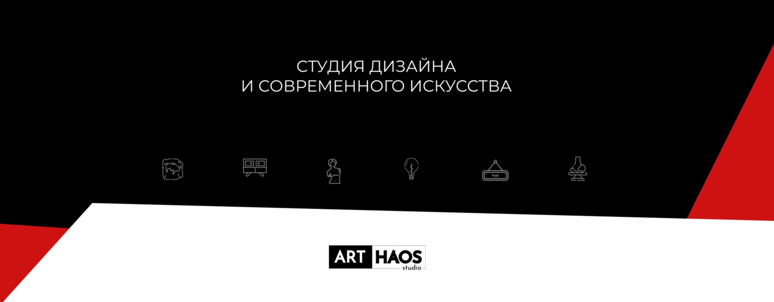 Студия дизайна и искусства ART HAOS