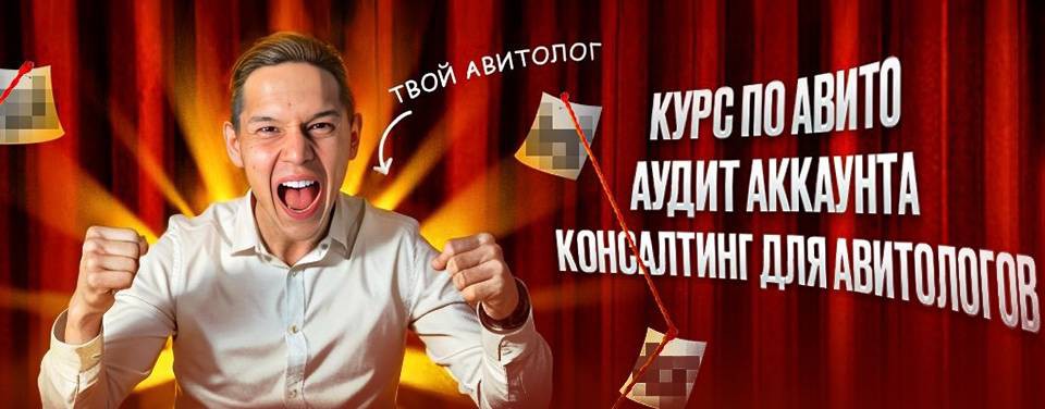 Авитолог Нияз все про Авито