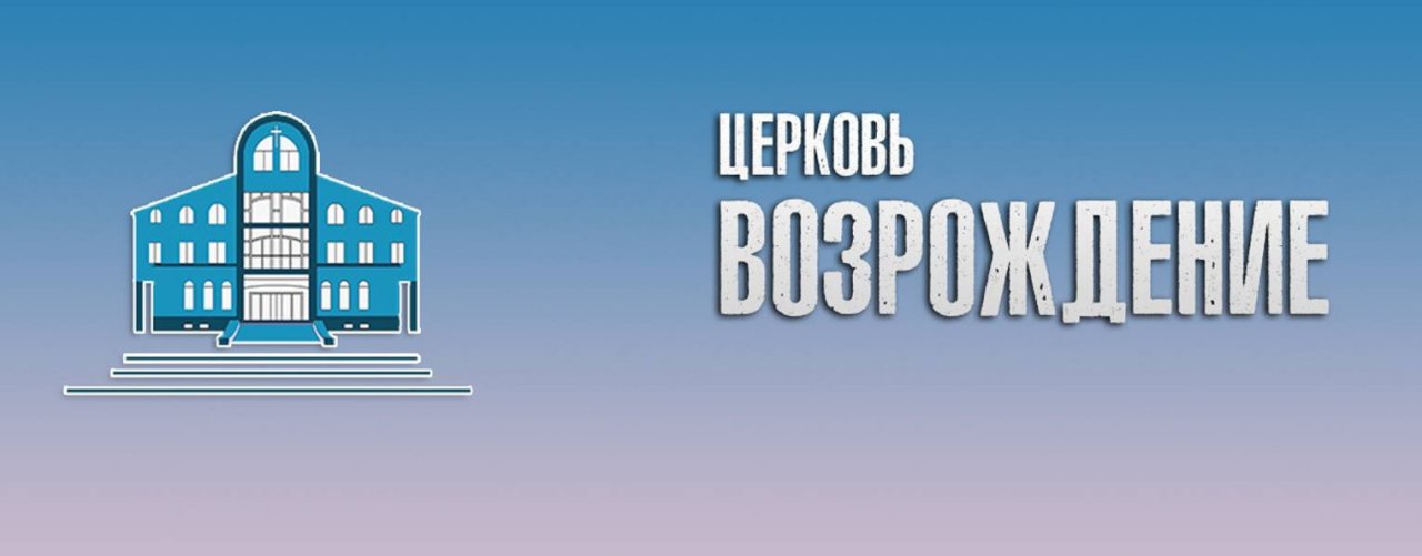 Церковь "Возрождение" г.Тольятти