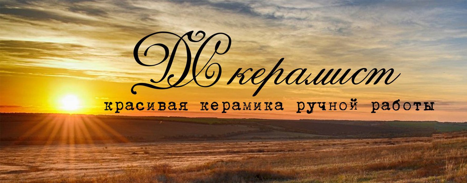ДС_керамист