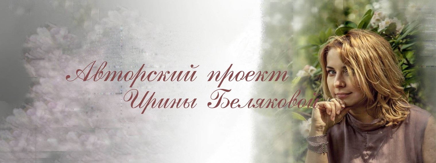 Ирина Белякова. Романсы и колыбельные