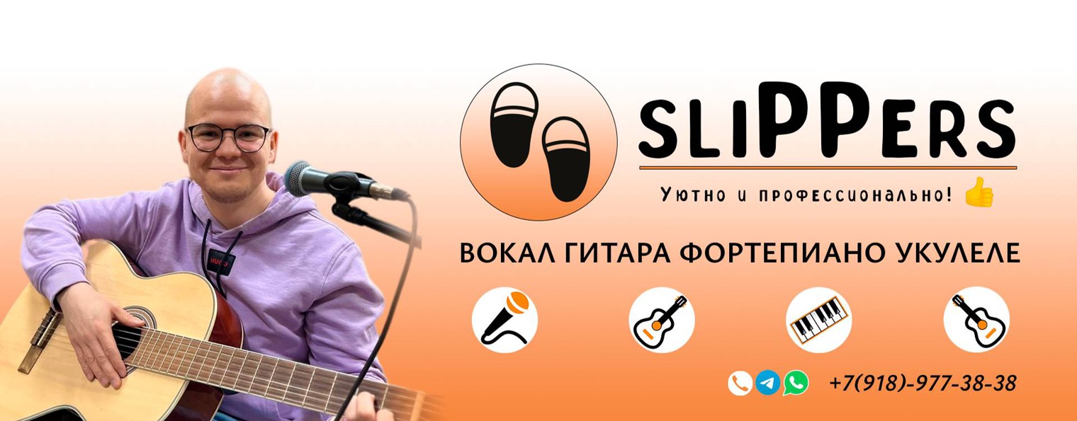 SLIPPERS - студия музыкального развития