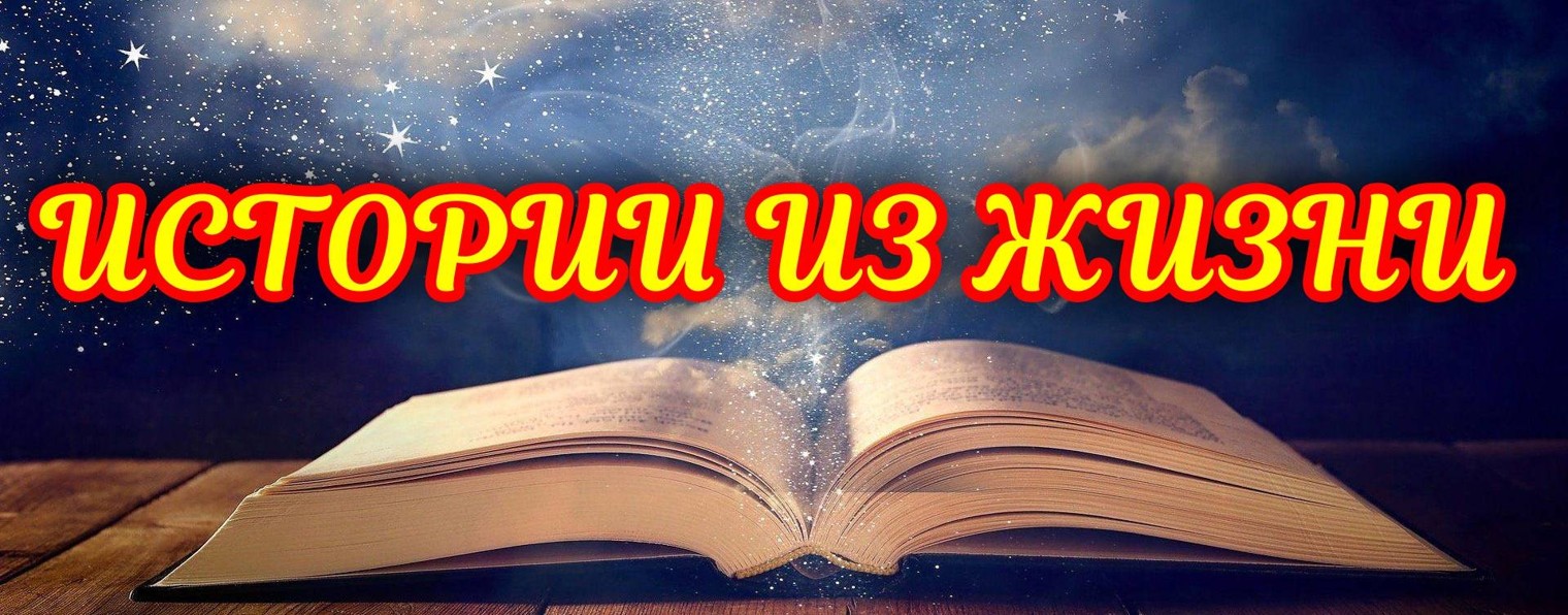 ИСТОРИИ ИЗ ЖИЗНИ