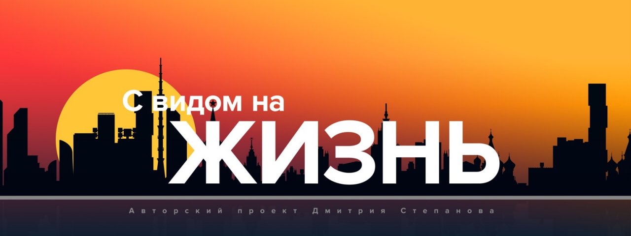 С видом на жизнь