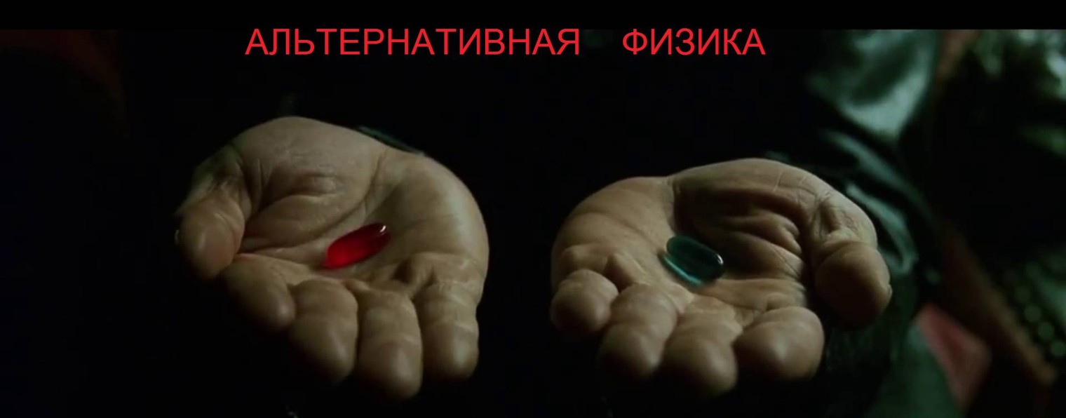 Альтернативная физика