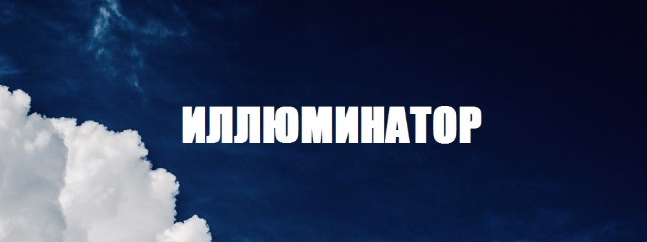 ИЛЛЮМИНАТОР