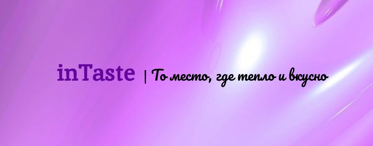 inTaste | В глубине вкуса