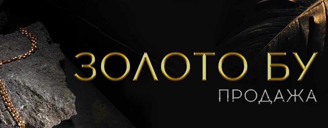 Ювелирные изделия БУ