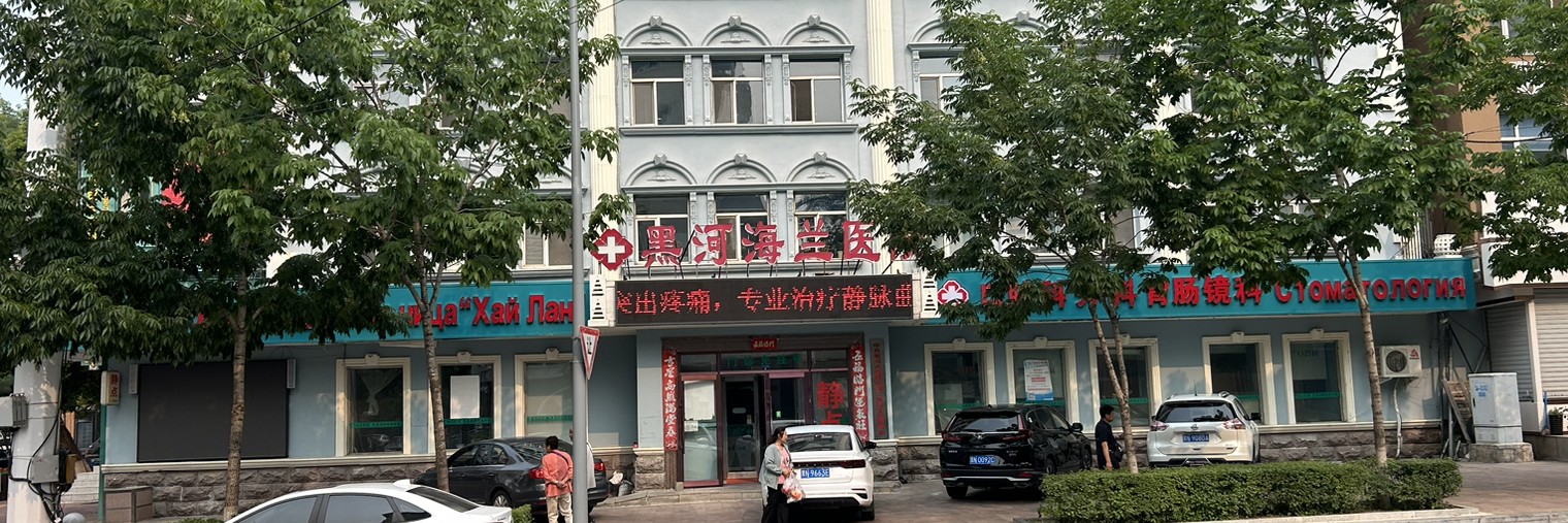 Лечение Зубов в Китае