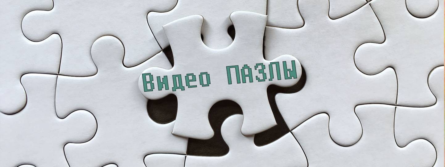 Видео ПАЗЛЫ