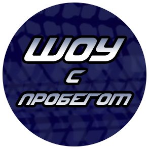 ШОУ С ПРОБЕГОМ