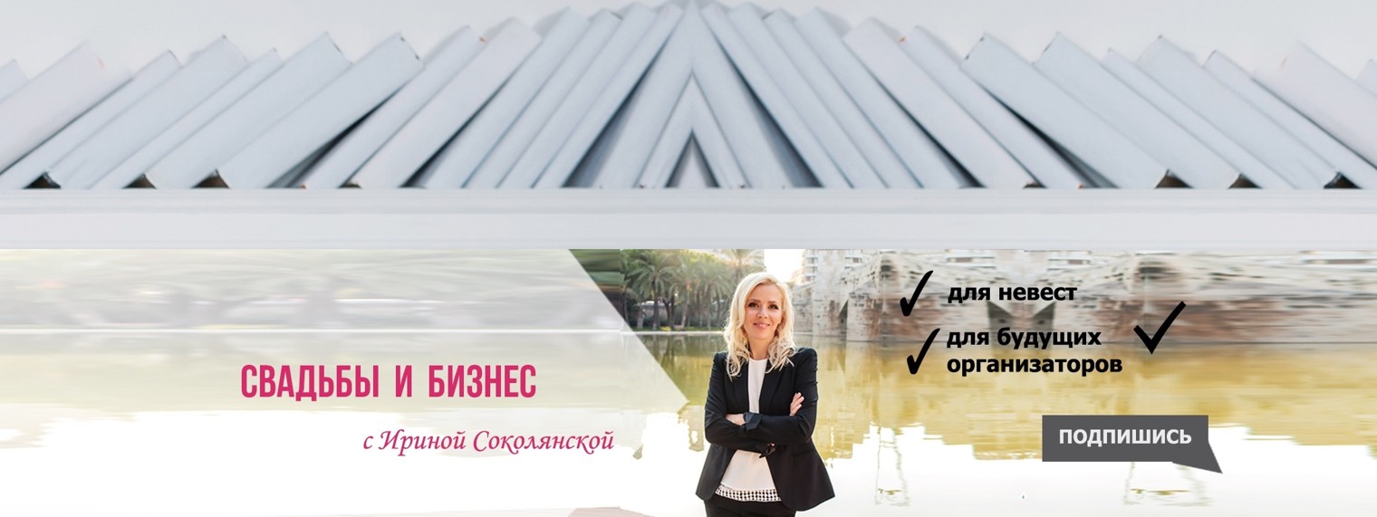 Свадьбы и бизнес с Ириной Соколянской