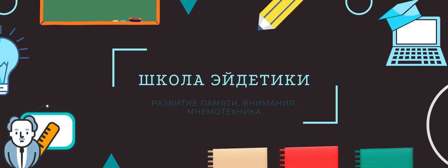 Школа Эйдетики