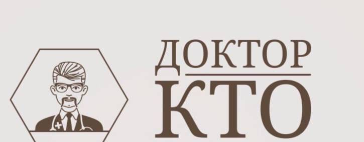 доктор кто