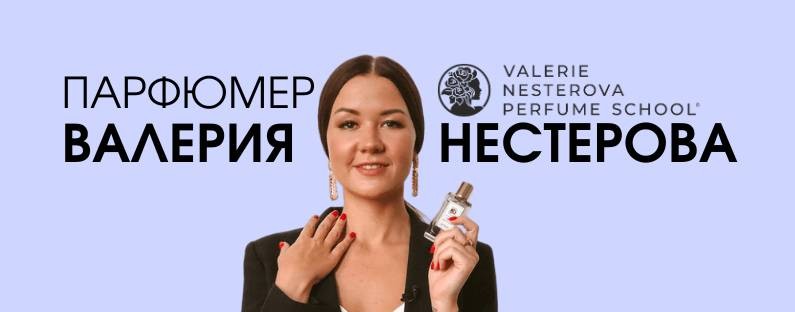Valerie Nesterova | Парфюмер