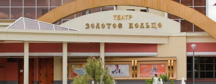 Театр Золотое кольцо