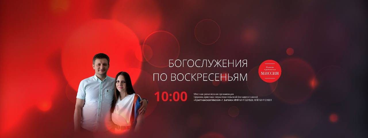 Церковь Христианская Миссия г. Батайска