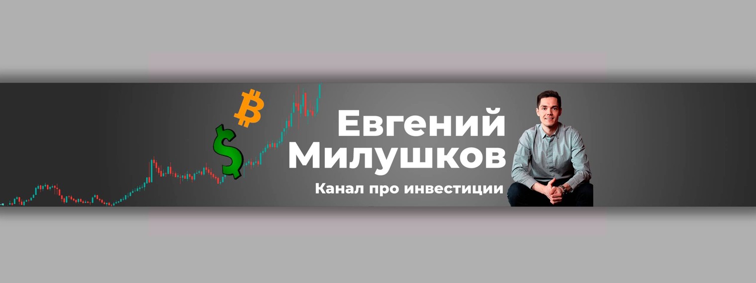 Евгений Милушков