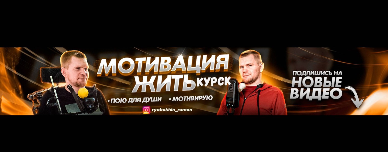 МОТИВАЦИЯ ЖИТЬ.КУРСК