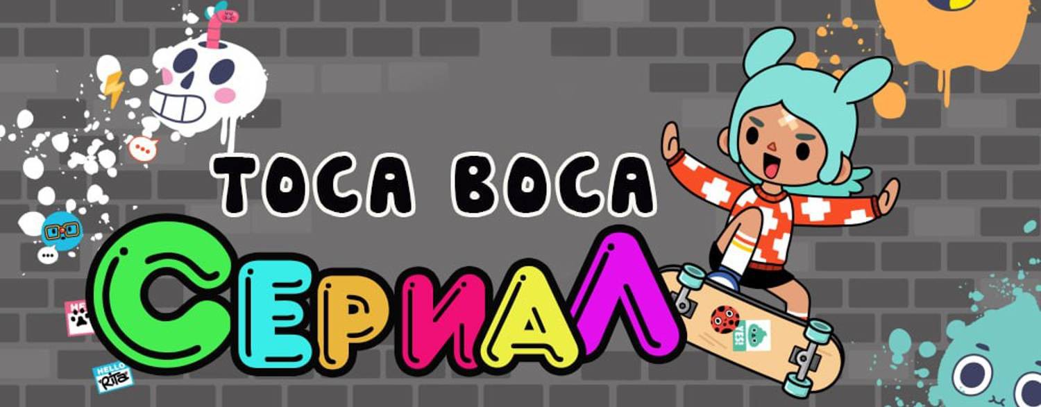 Сериал Тока Бока