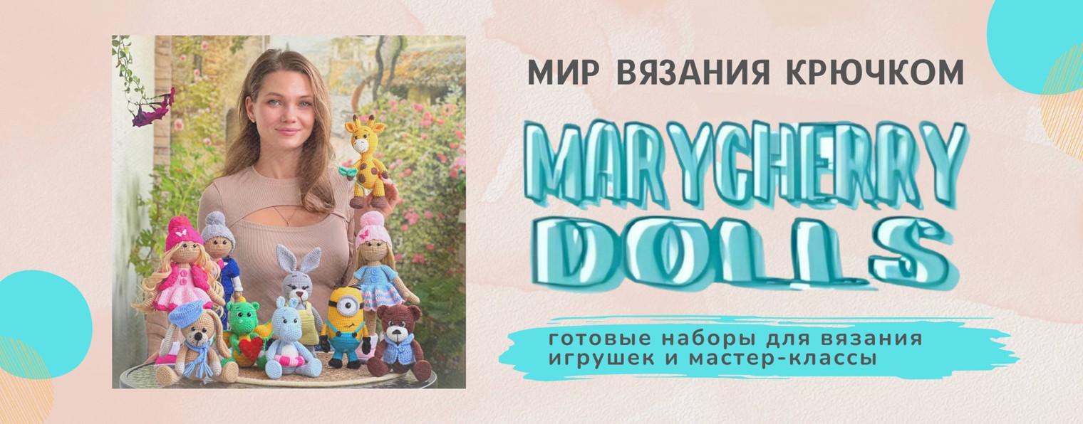 Мария Marycherry Dolls
