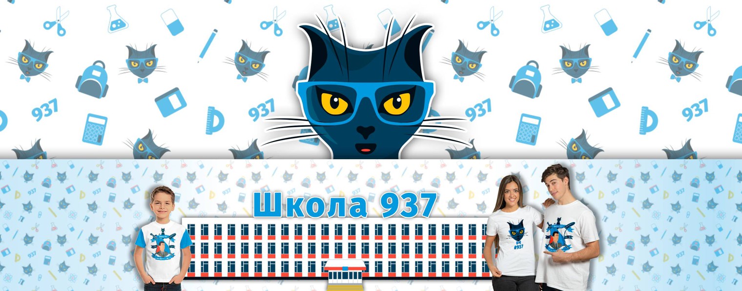 Школа 937