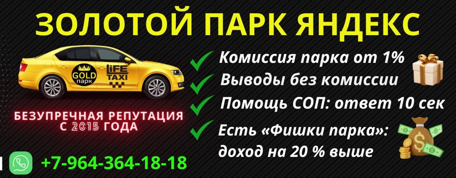 Золотой парк Яндекс такси - Life Taxi