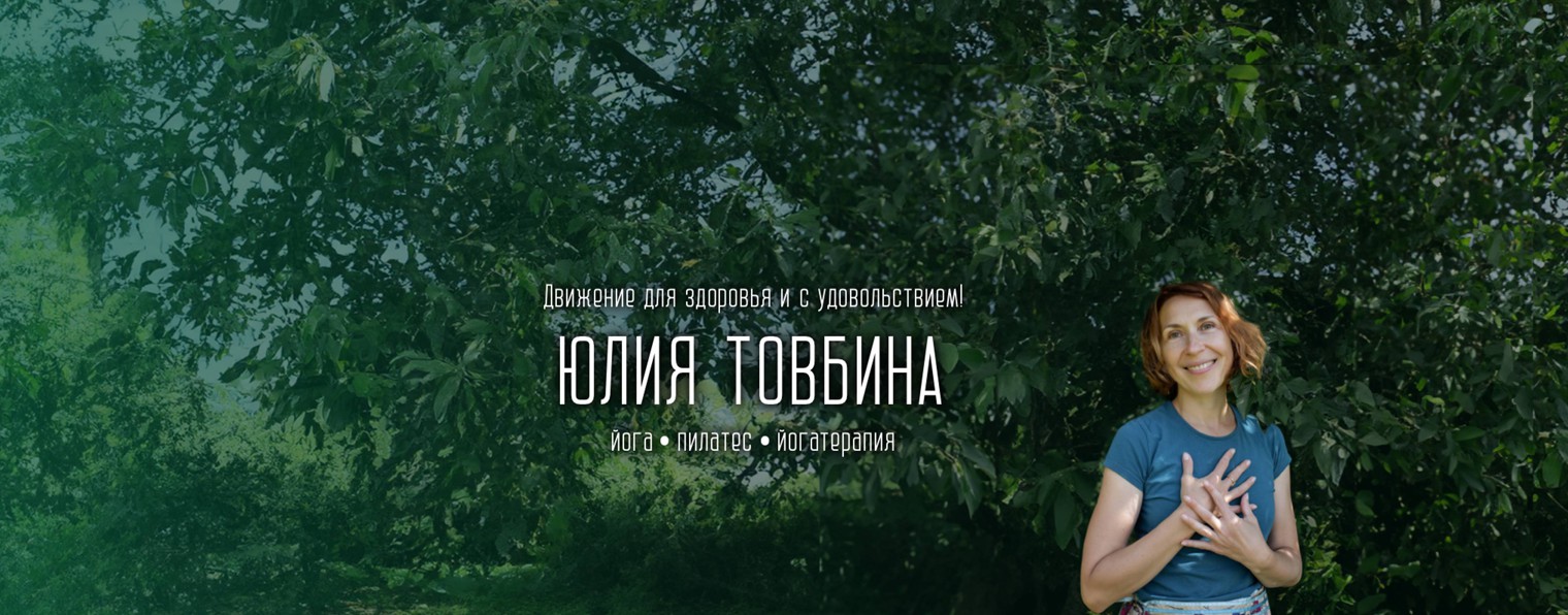Йога с Юлией Товбиной