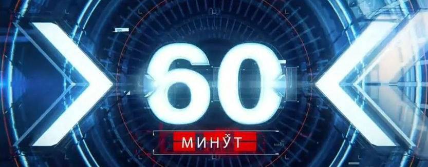 60 Минут